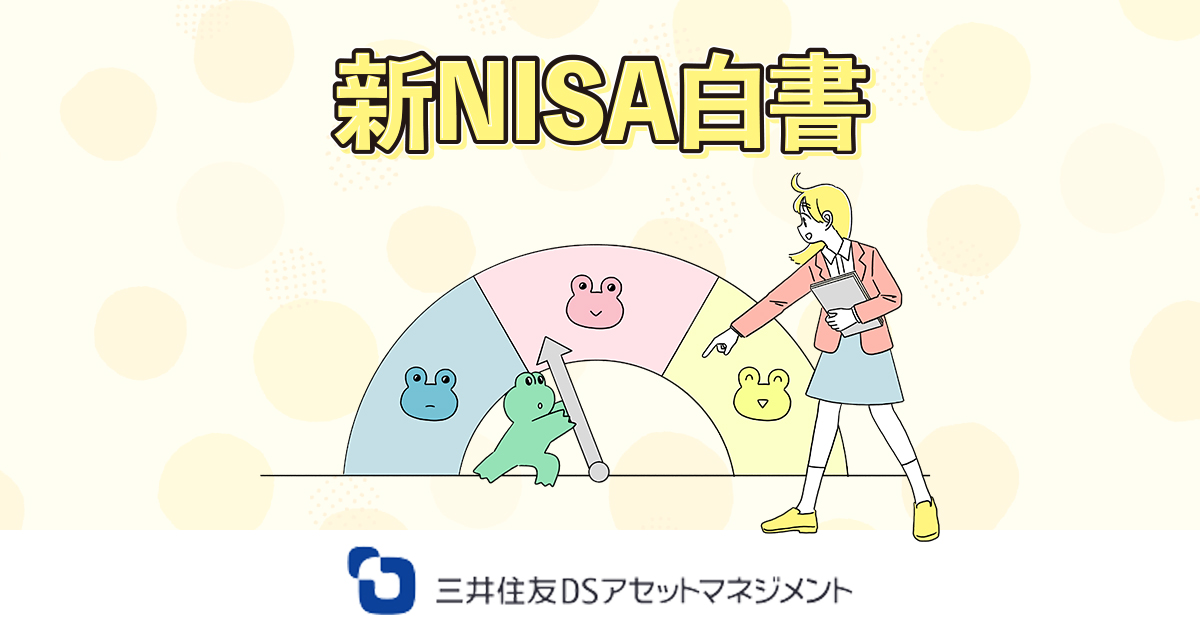 新NISA白書 | 三井住友DSアセットマネジメント
